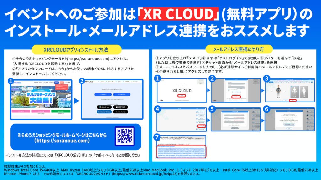 各種イベントのご参加には「XR CLOUD」アプリのインストール・メールアドレス連携がおすすめです。 | そらのうえショッピングモール